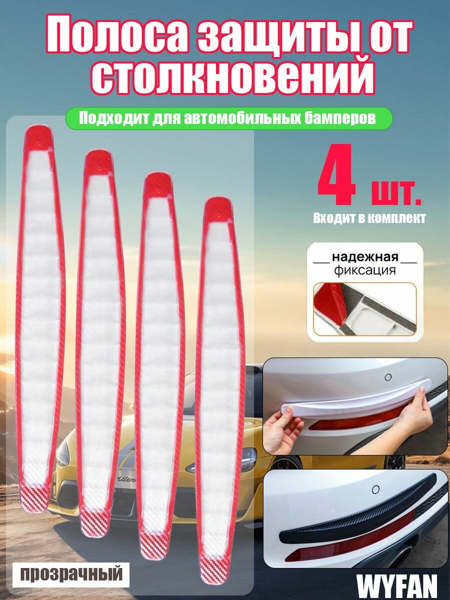 Накладка защитная на автомобильный бампер противоударная, защита переднего и заднего бампера от царапин и ударов, 4 шт
