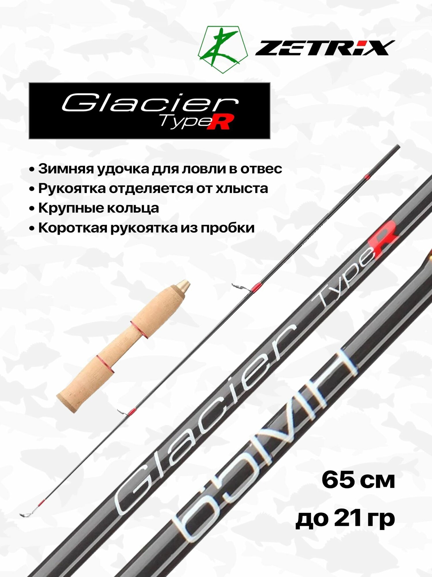 Зимняя удочка Zetrix Glacier ZGR-65MH, 65 см, до 21 гр