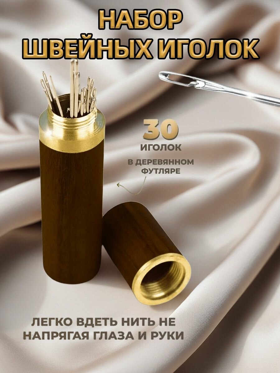 Иглы Для шитья 30 шт.