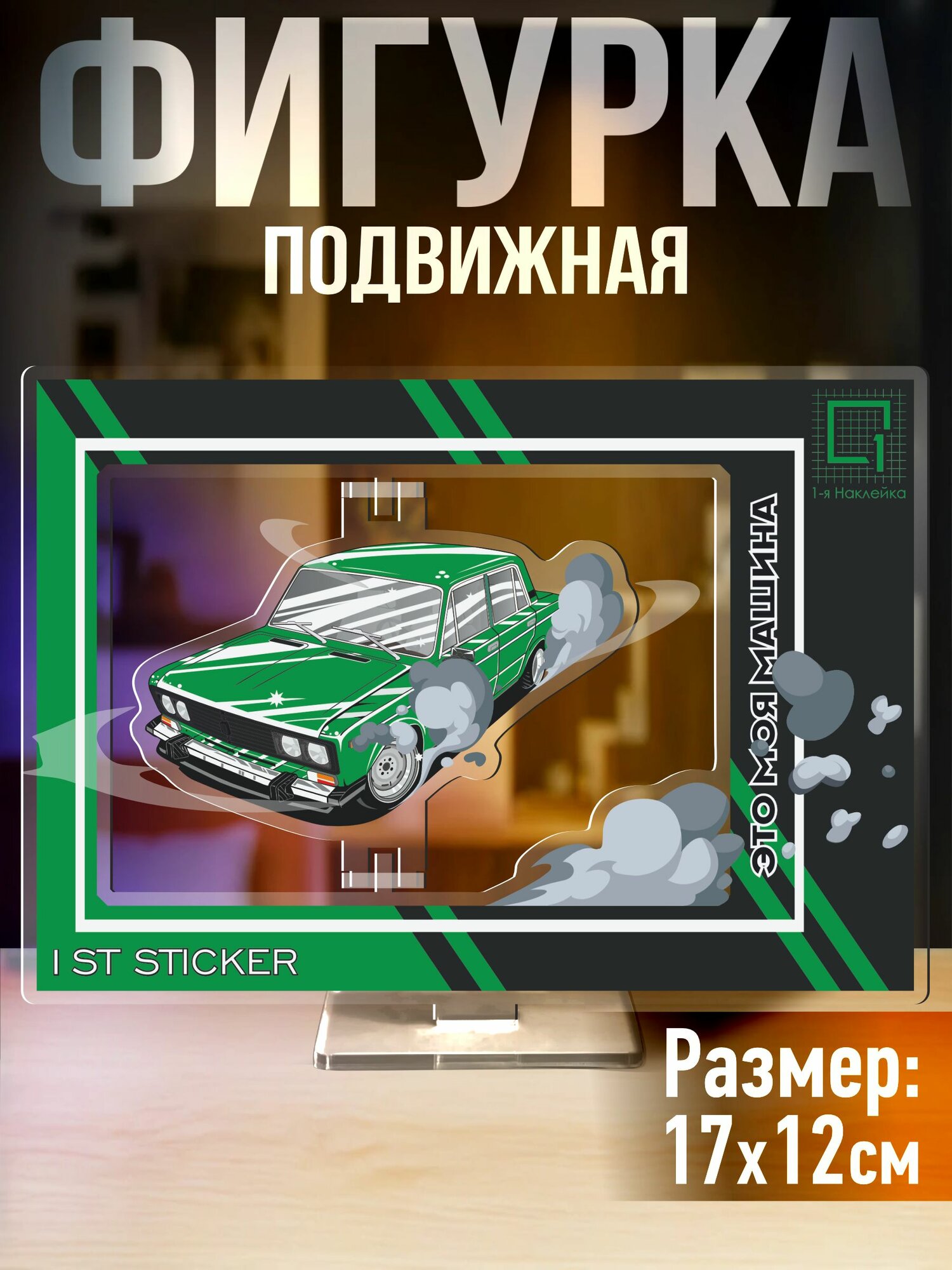 Акриловая фигурка Это моя машина
