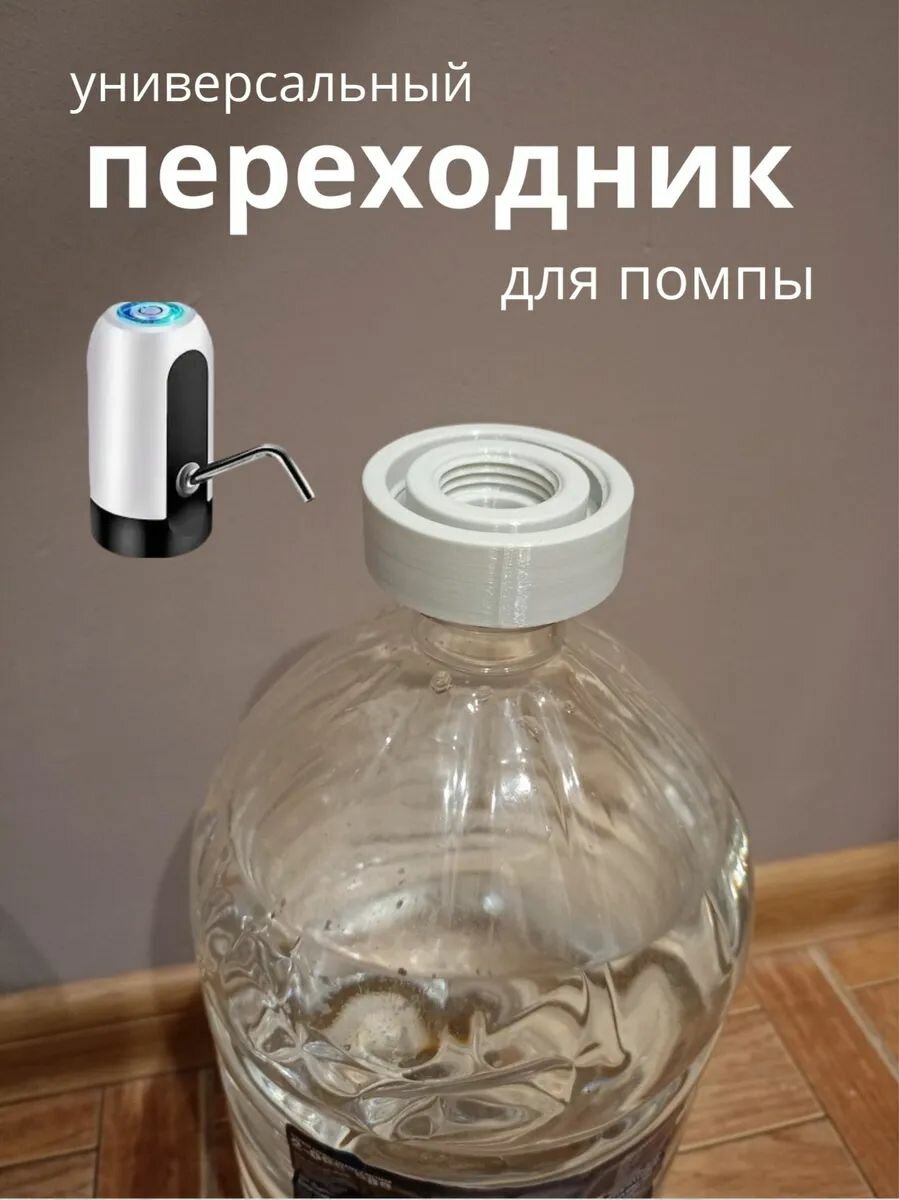 Переходник для помпы, диспенсера, насоса для воды на бутыли 5л, 1.5л, 10л.