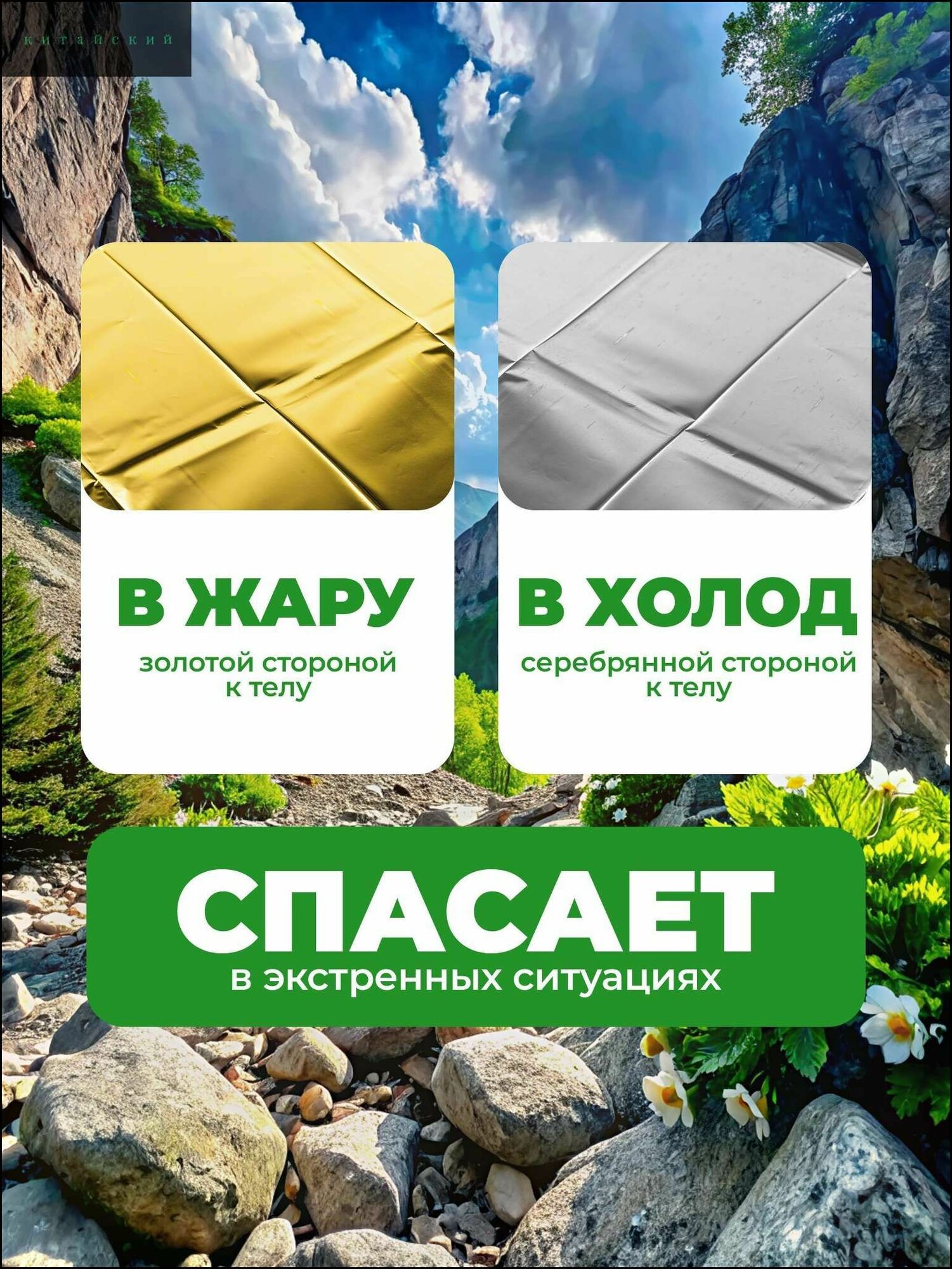 Теплоспасательное одеяло, изотермическое фольгированное