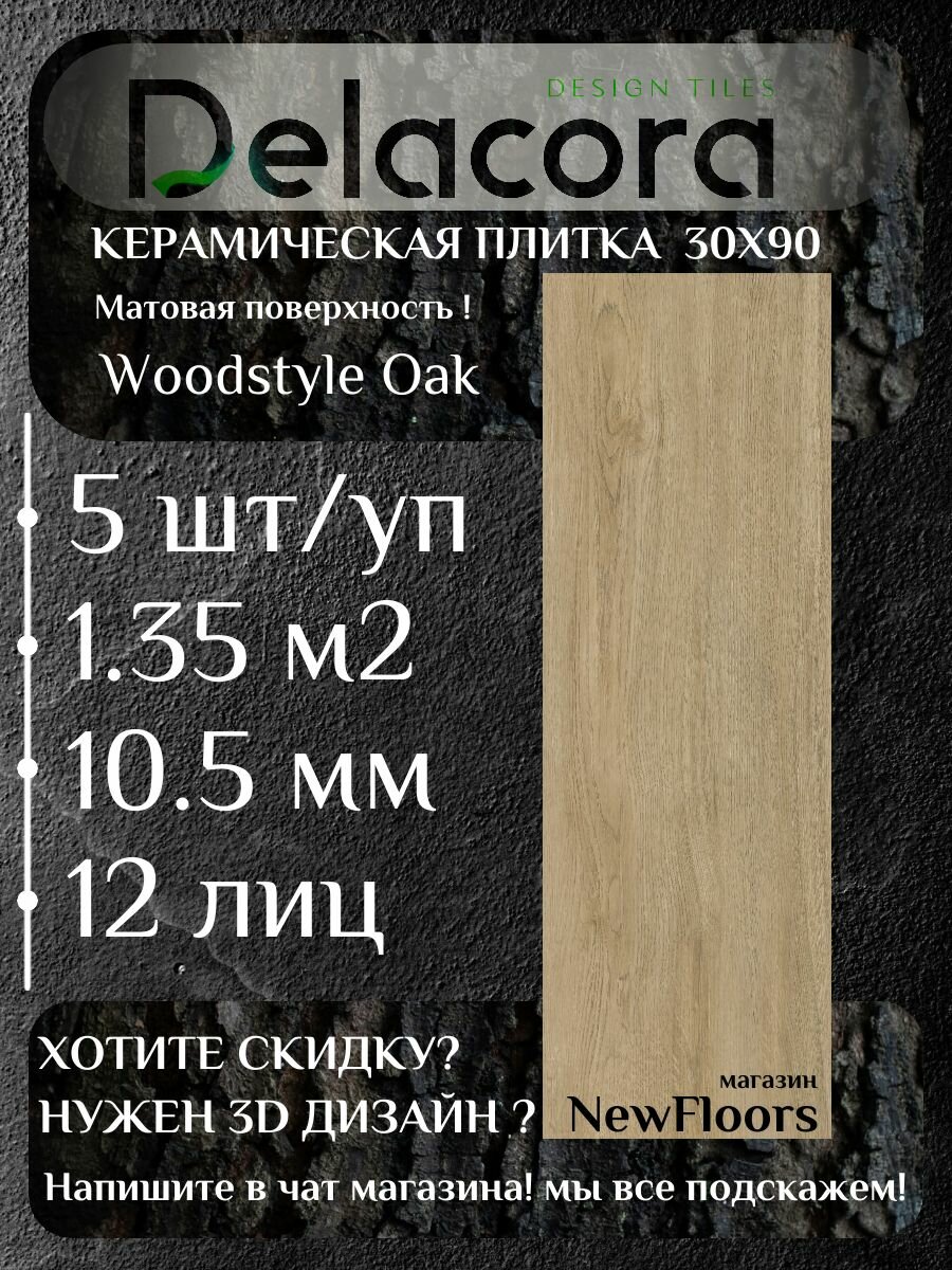 Delacora Woodstyle Oak WT93WOS21 Плитка настенная 300X900