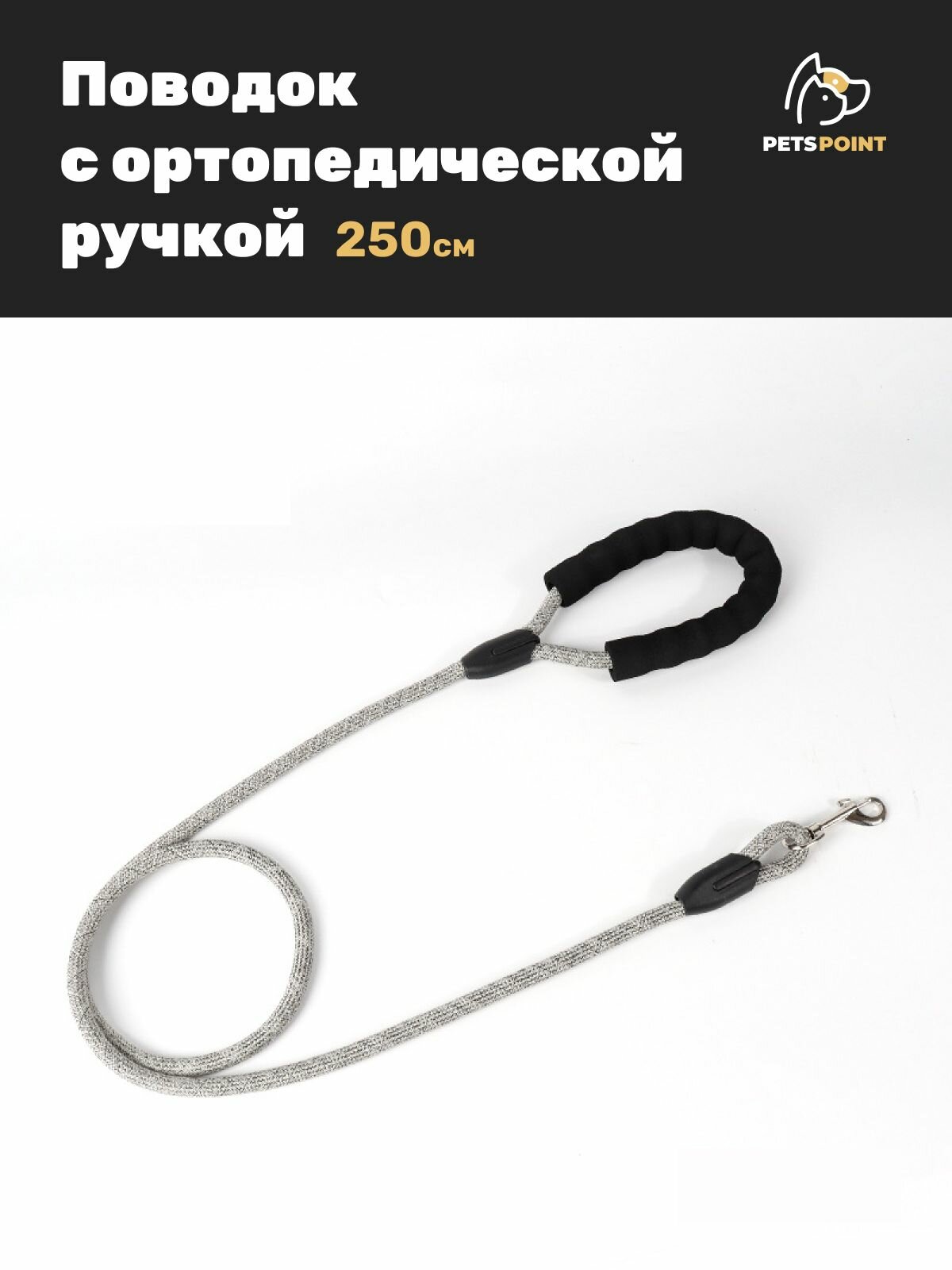 Поводок с ортопедической ручкой для собак - 250см
