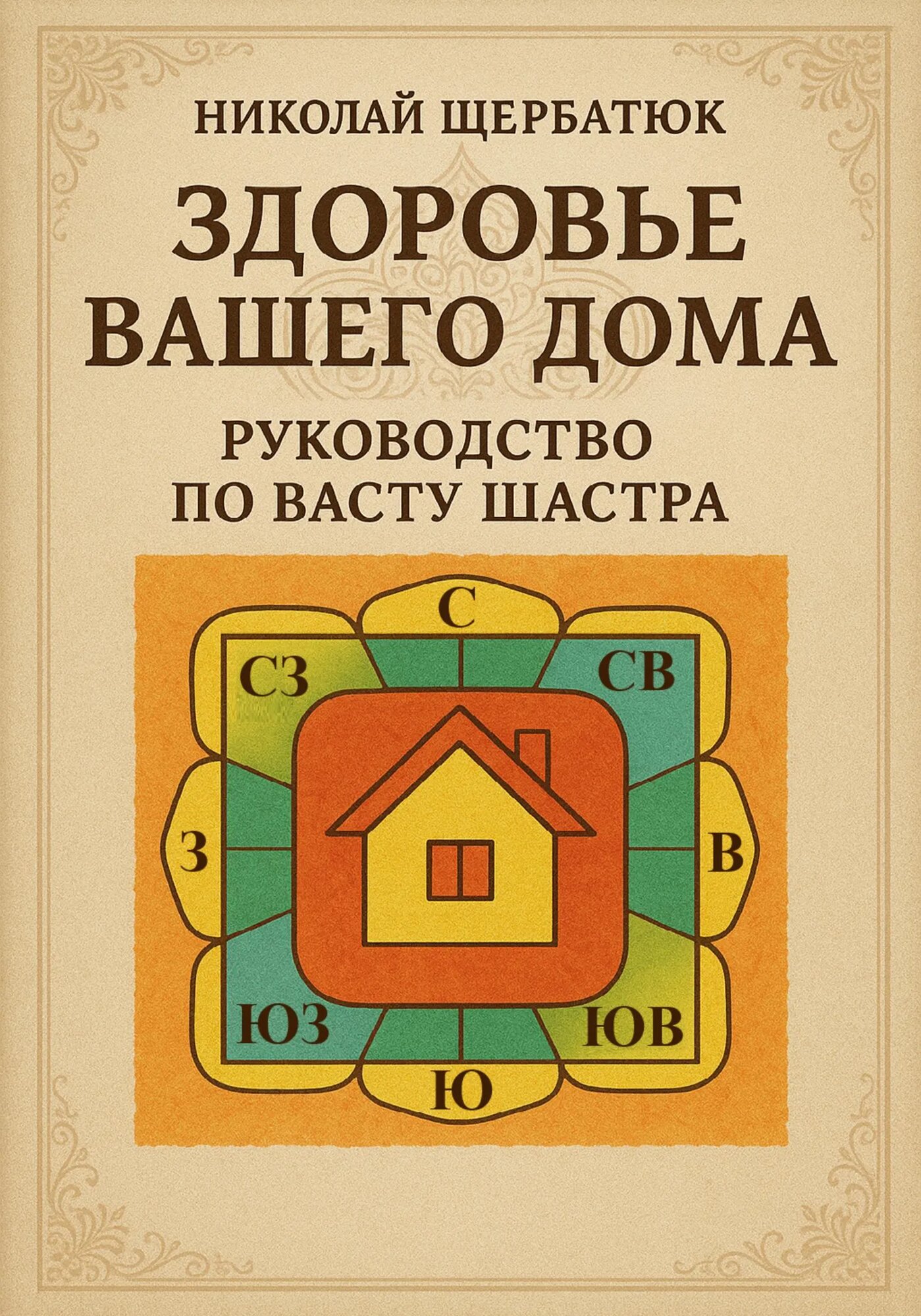 Здоровье вашего дома: Руководство по Васту Шастра [Цифровая книга]
