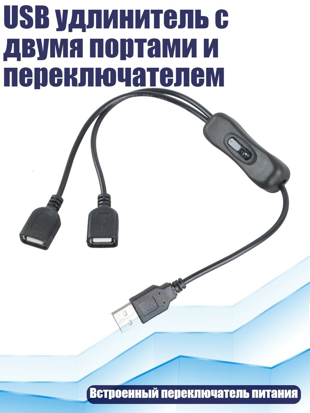 USB удлинитель с двумя портами и переключателем, 35cm