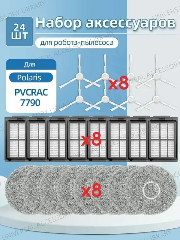 Комплект расходников для робота-пылесоса Polaris PVCRAC 7790: боковые щетки, HEPA-фильтры, салфетки из микрофибры