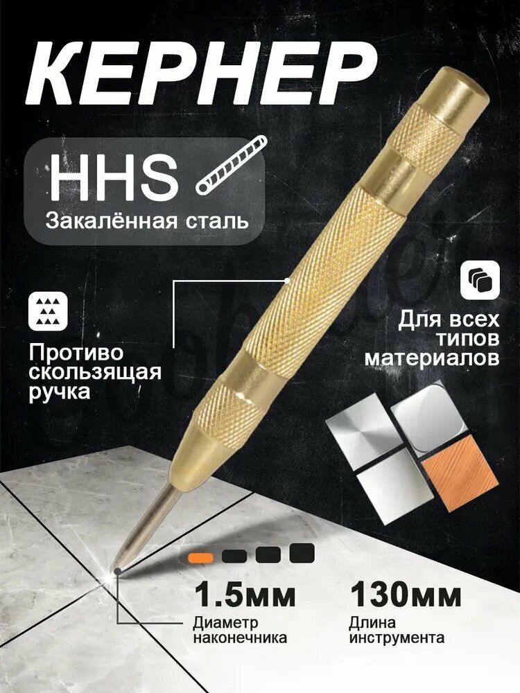 Кернер автоматический по металлу