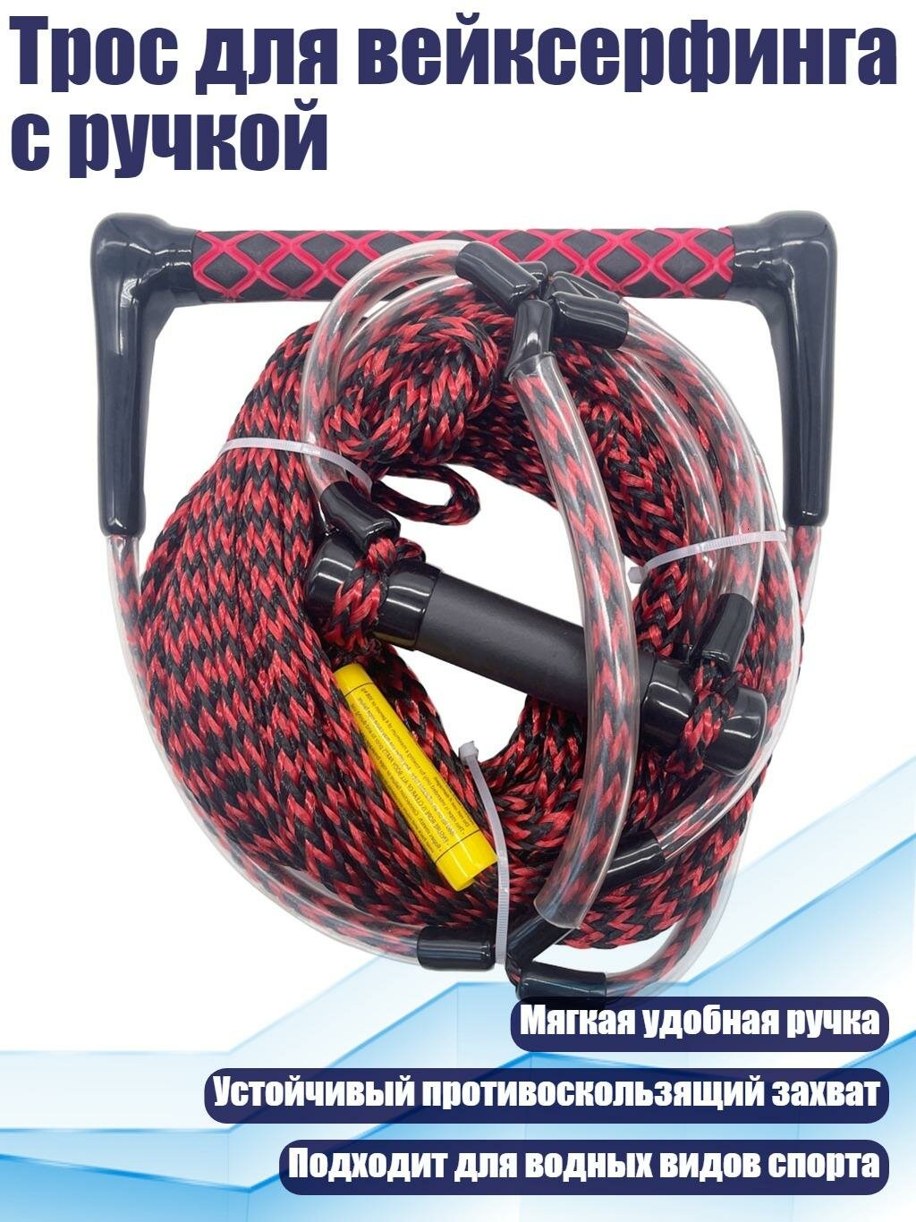 Трос для вейксерфинга с ручкой, черный красный