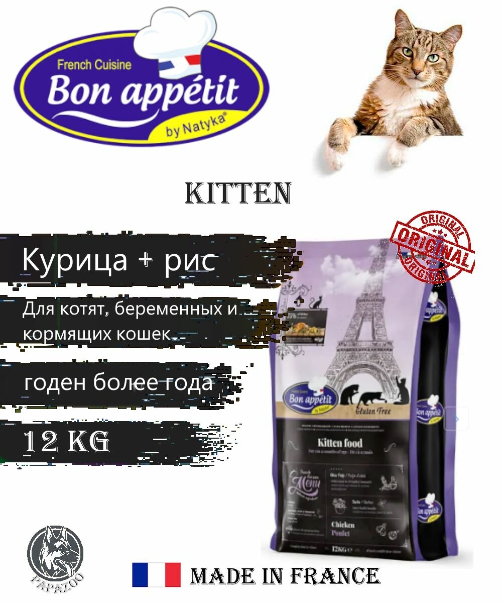 Bon Appetit Kitten (Курица, рис), 12 кг