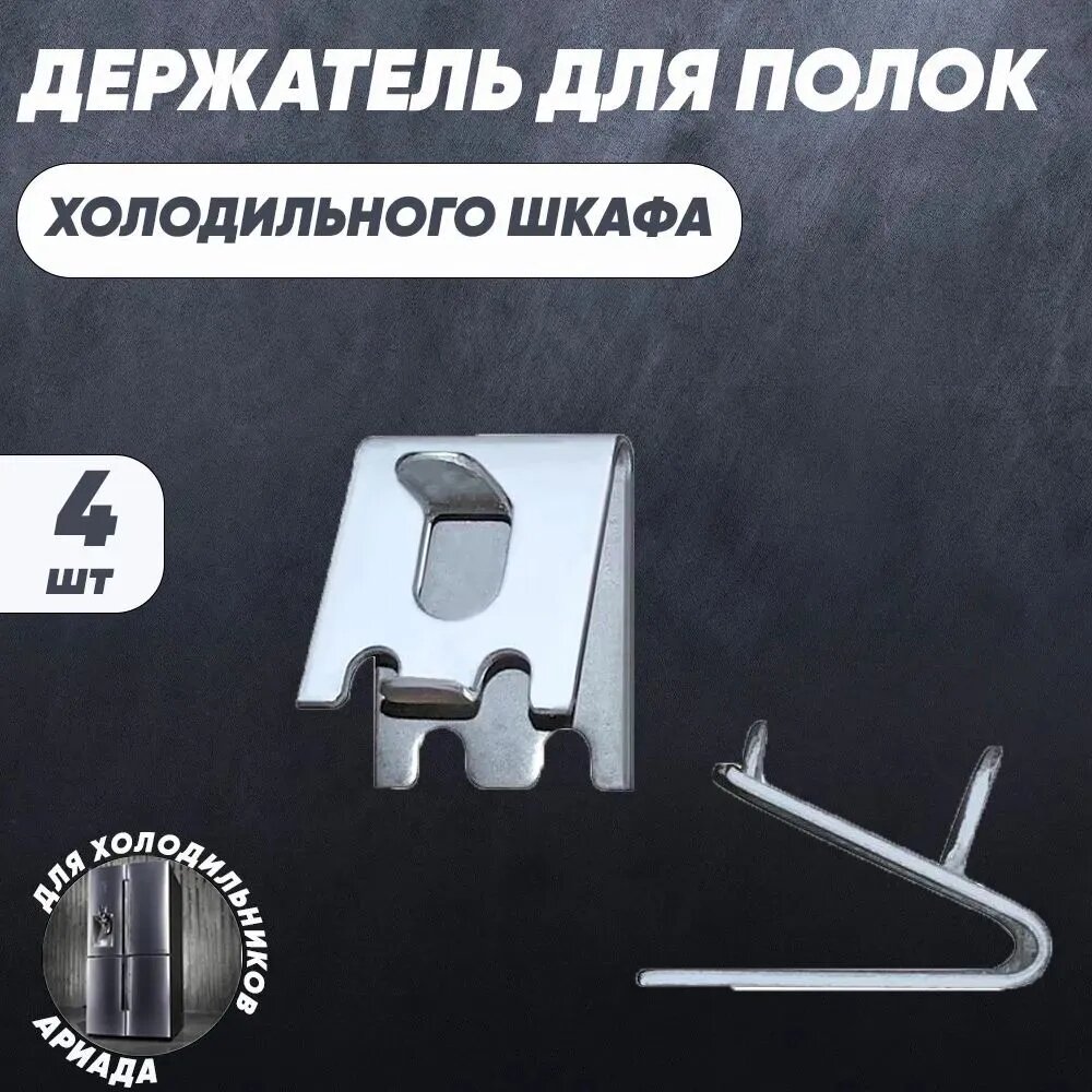 Полкодержатель холодильного шкафа Полаир, Ариада, МХМ, Фригогласс, Фригорекс, 4шт