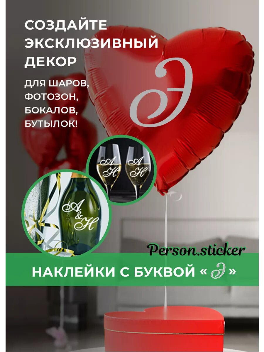 Наклейка свадебная с буквой Э