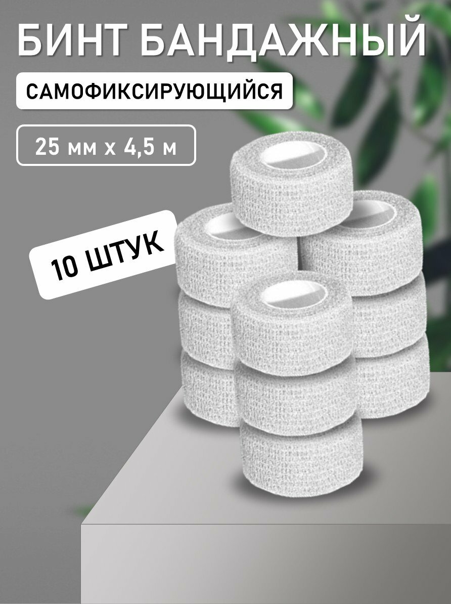 Бинт эластичный бандажный, для тату 25мм х 4,5 мм белый 10 штук