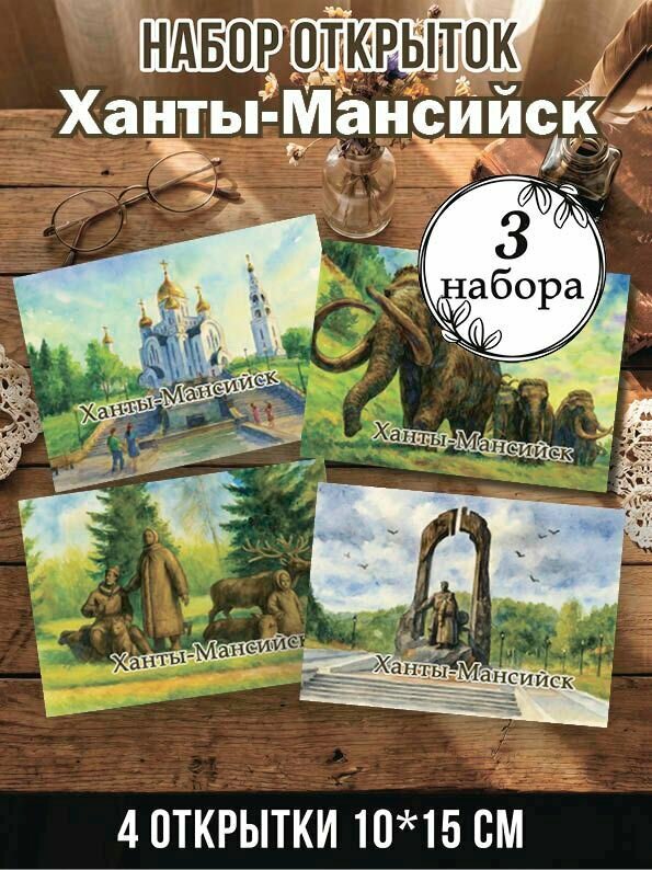 Открытки Ханты-Мансийск 3 набора, 12 шт 10х15 см