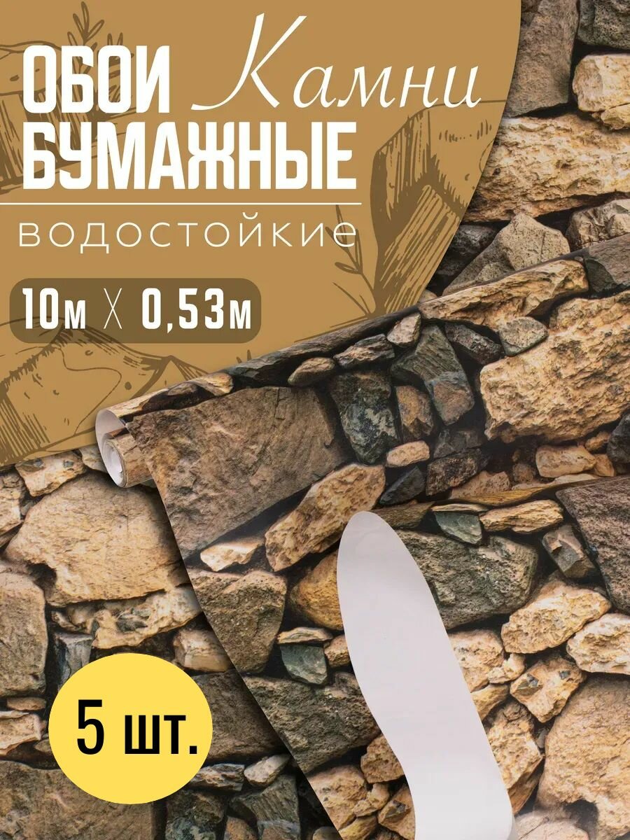 Обои бумажные влагостойкие однослойные 10х0,53м Камни 1309-5 комплект 5шт