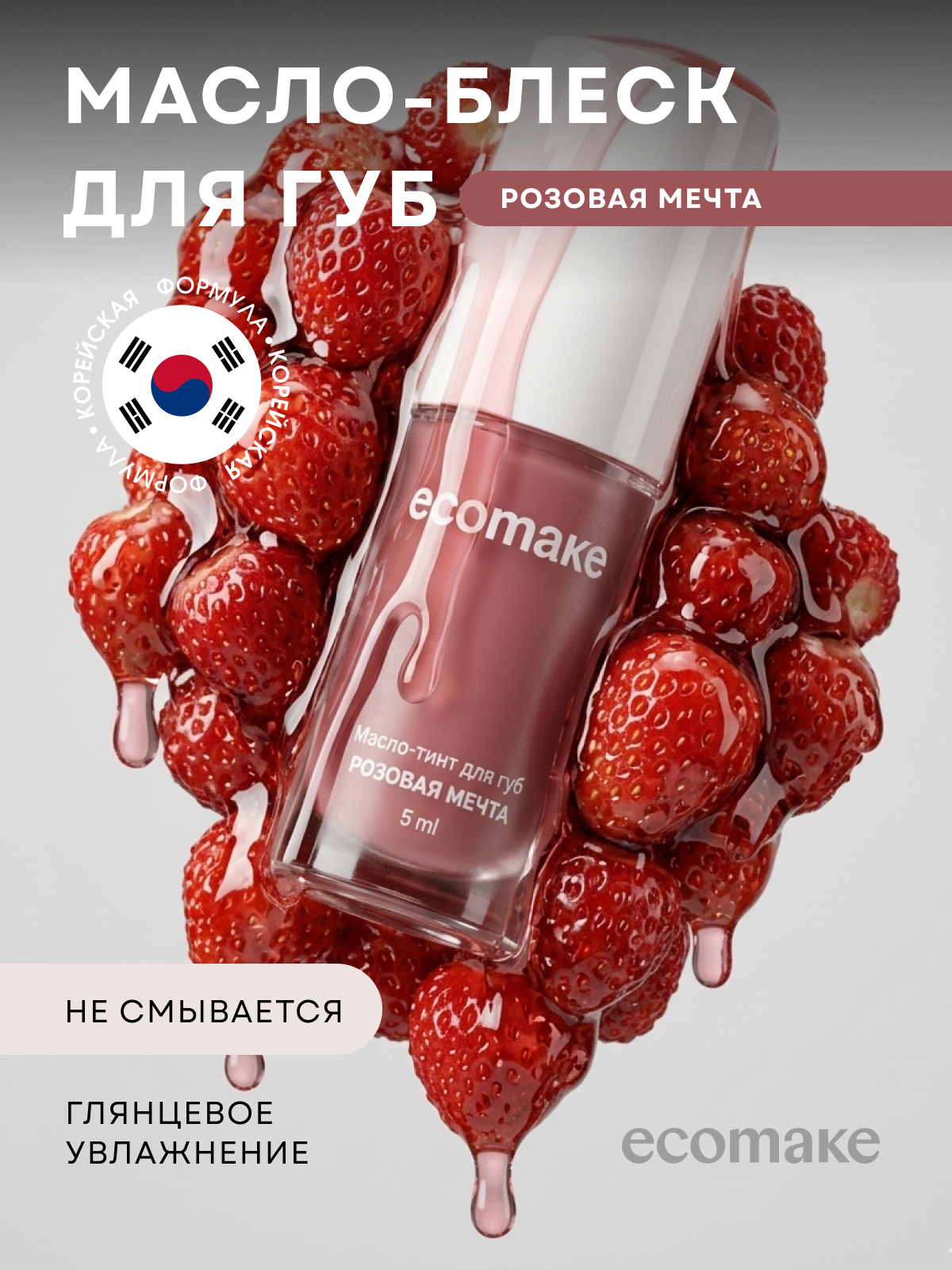 Масло-блеск Ecomake Розовая мечта, для губ, розовый, увлажняющий, 0,5 мл