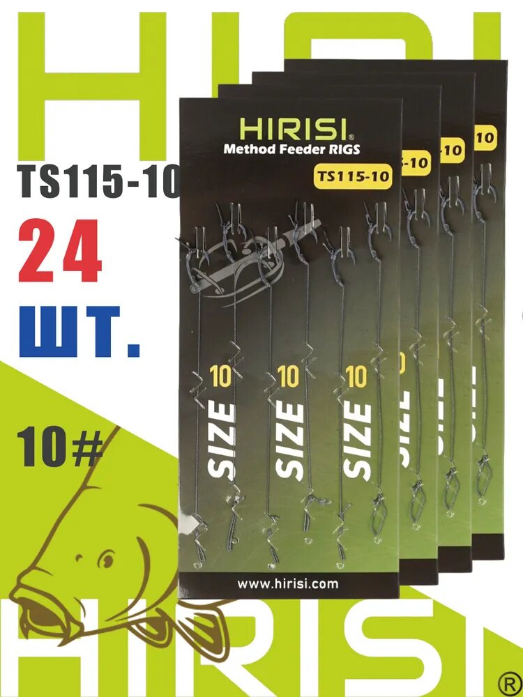 Hirisi - TS115-10-4 Набор готовых рыболовных карповых поводков с крючками