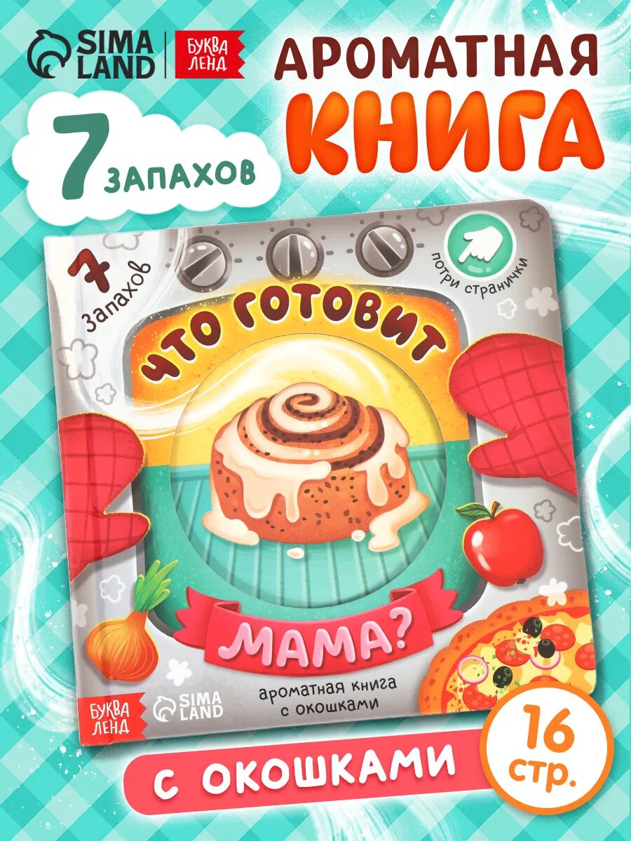 Книга с окошками ароматная буква-ленд «Что готовит мама?», 7 ароматов, 16 стр.