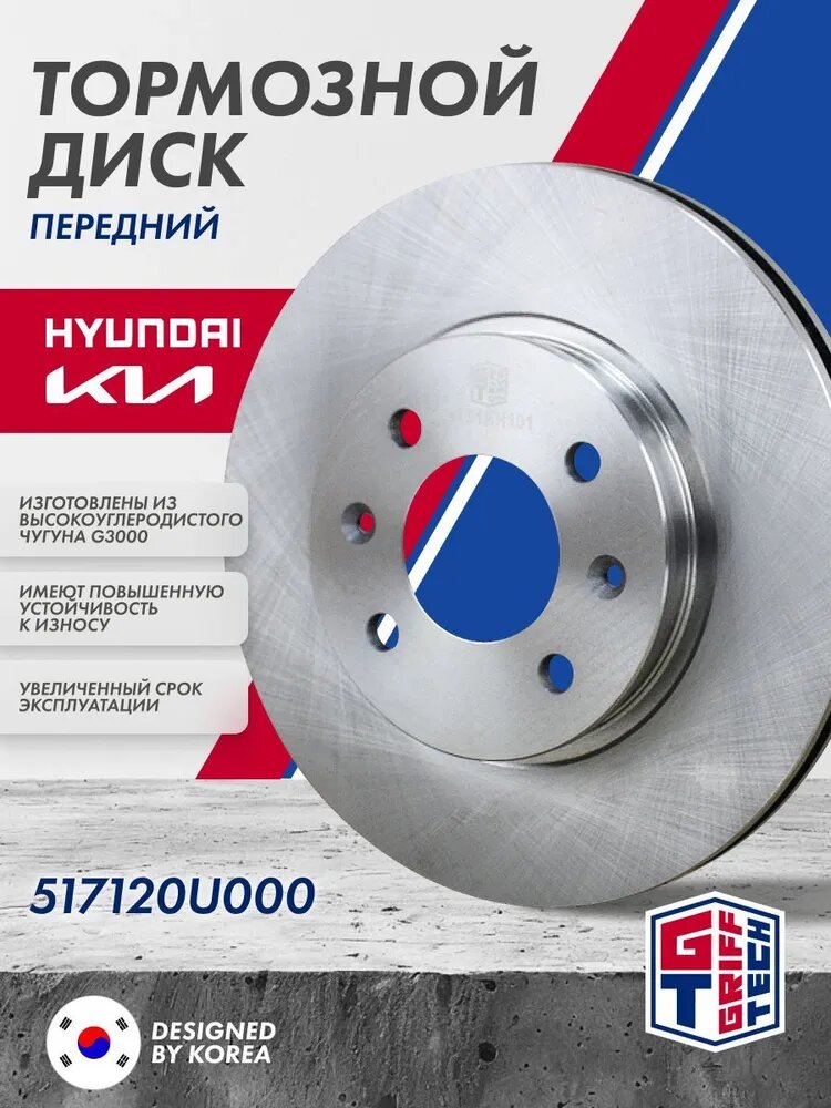 Тормозной диск передний GRIFF TECH для Kia Rio 3, Kia Rio 4, Hyundai Solaris 1, Hyundai Solaris 2, комплект 1 шт. 517120U000