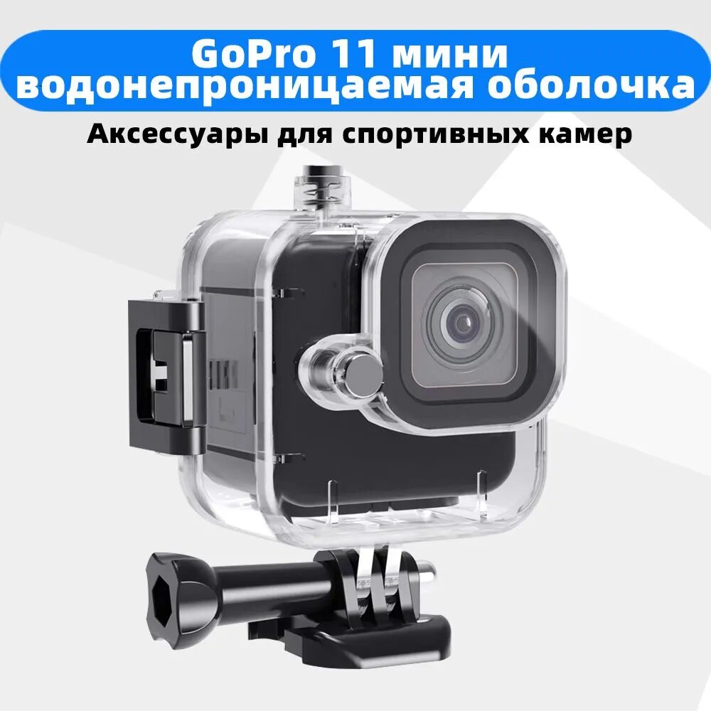 Подводный защитный кейс / Аквабокс / Подходит для водонепроницаемого корпуса GoPro HERO 11 mini
