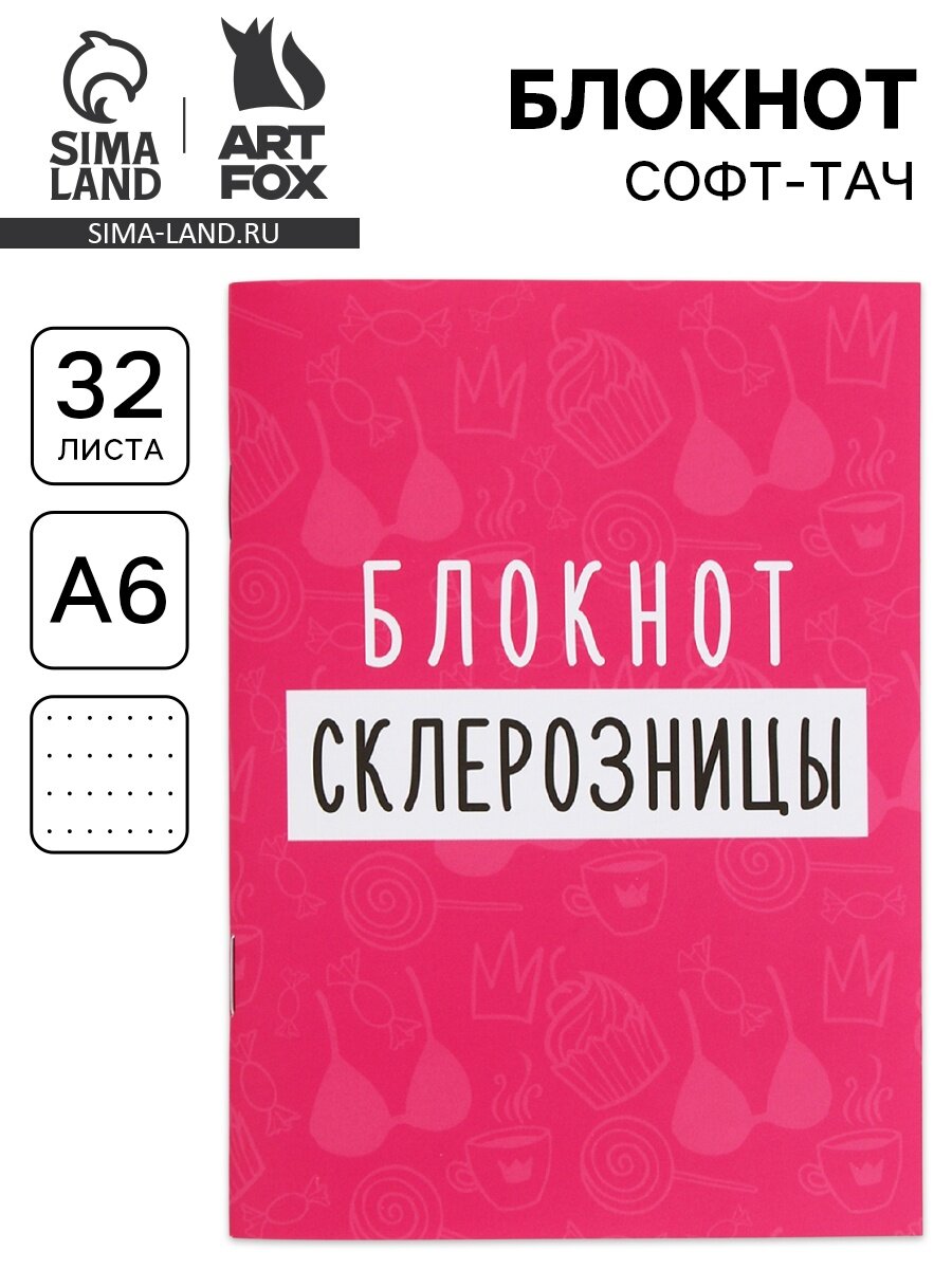 Блокнот А6, 32 л. Софт тач «Склерозница»
