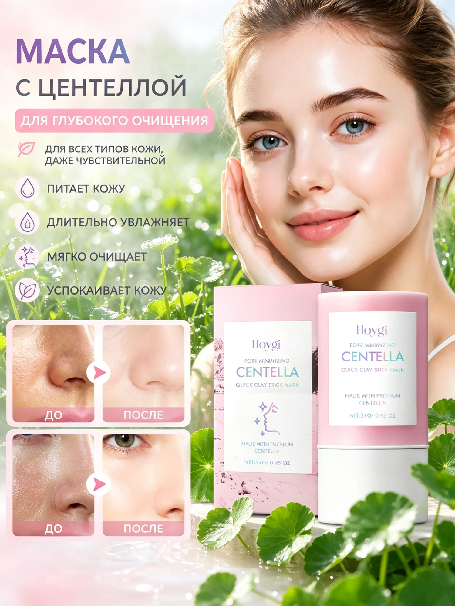 Маска-стик с центеллой и глиной 50 г, глубокое очищение и увлажнение