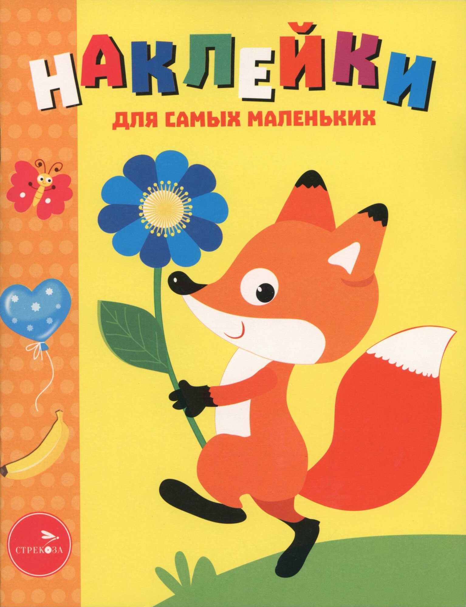 Лисенок с цветочком. Наклейки для самых маленьких. Выпуск 51