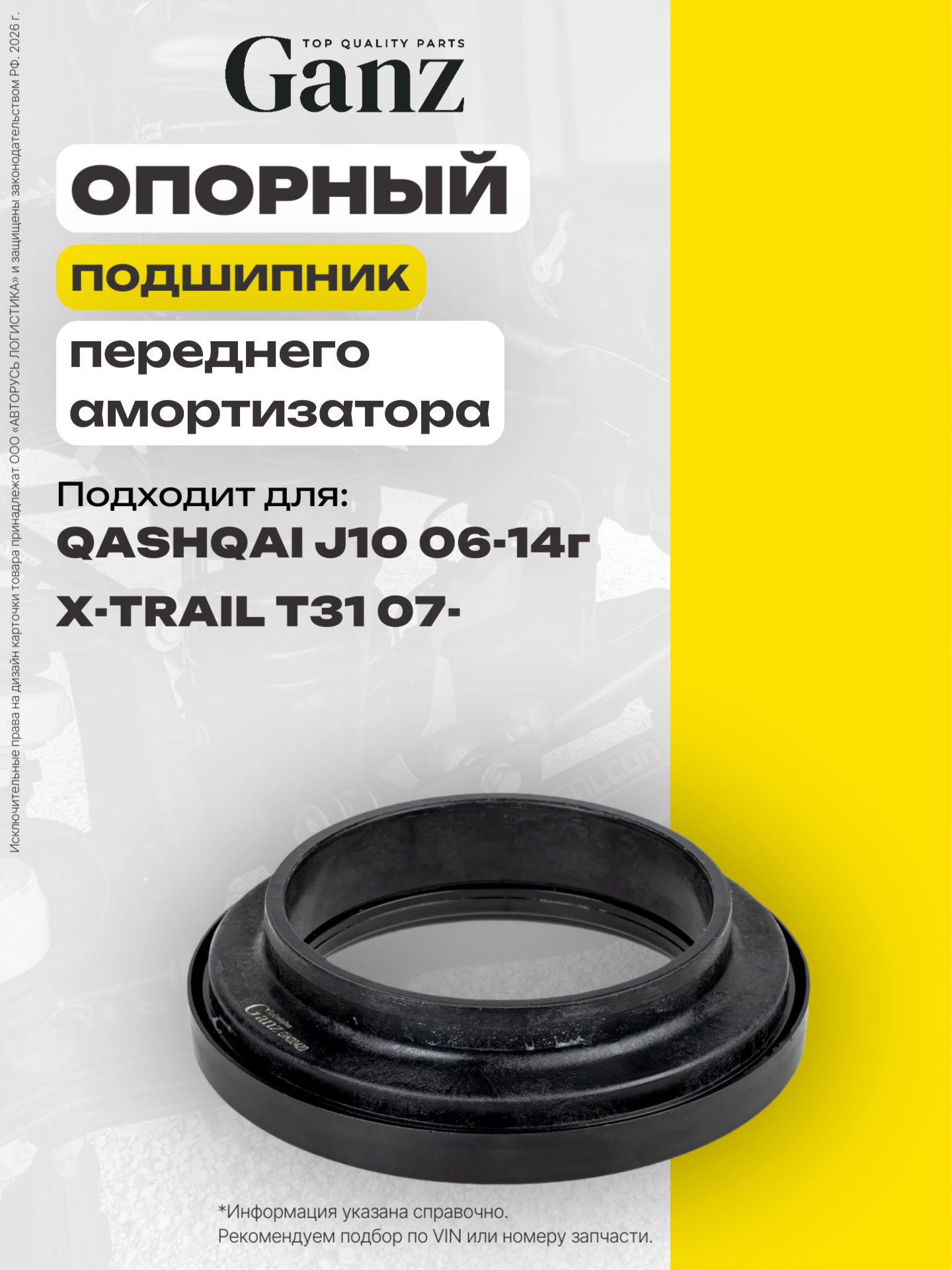 Опорный подшипник переднего амортизатора NISSAN Qashqai 06 X-Trail (T31) 07 GANZ GIK02420