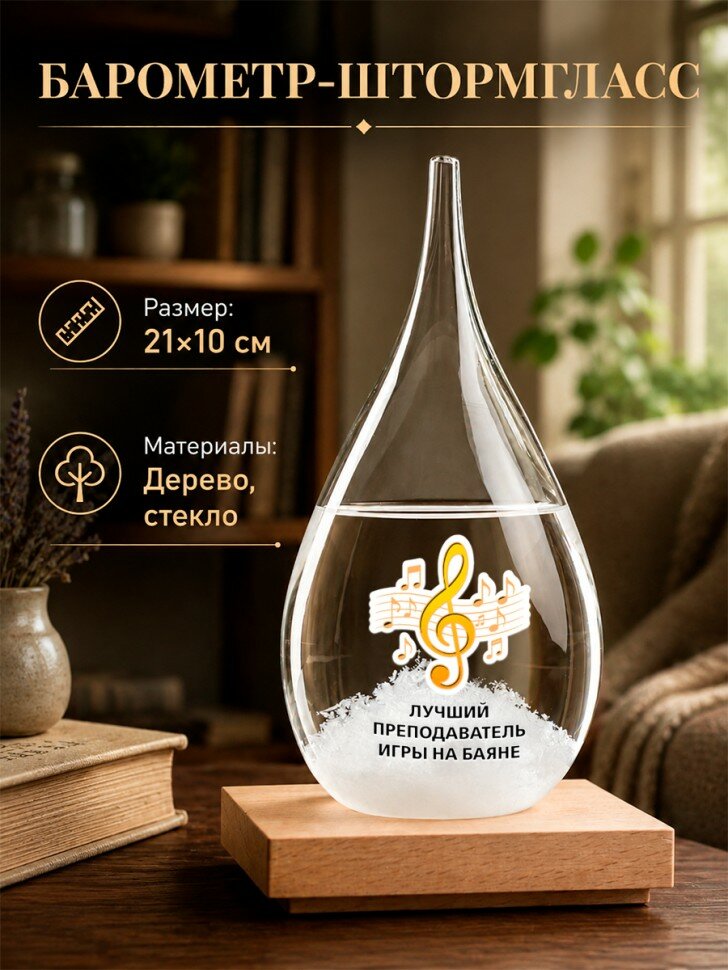 Барометр-штормгласс на деревянной подставке с надписью "лучший преподаватель игры на баяне"