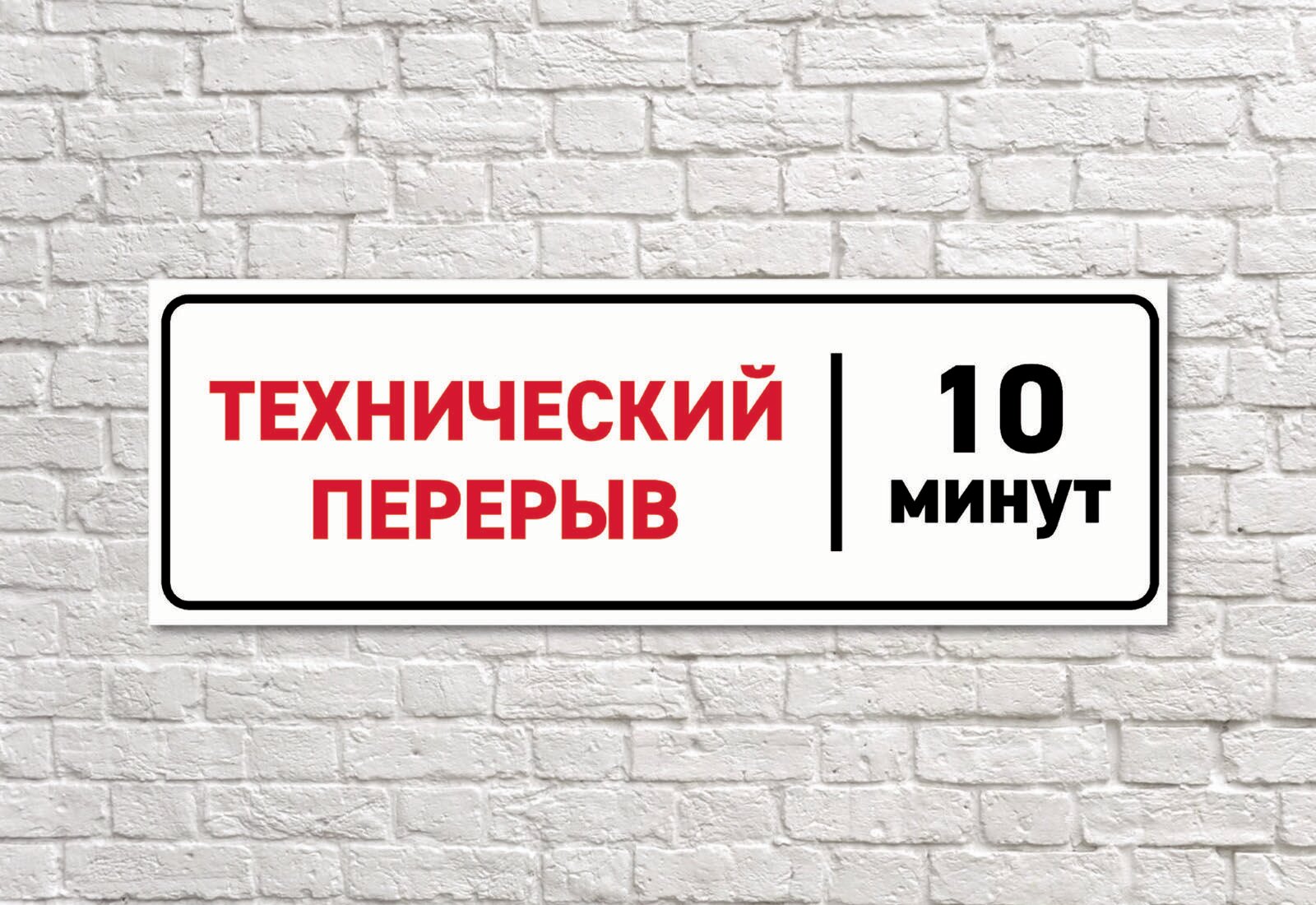 Табличка "Технический перерыв 10 минут", размер 38х14см
