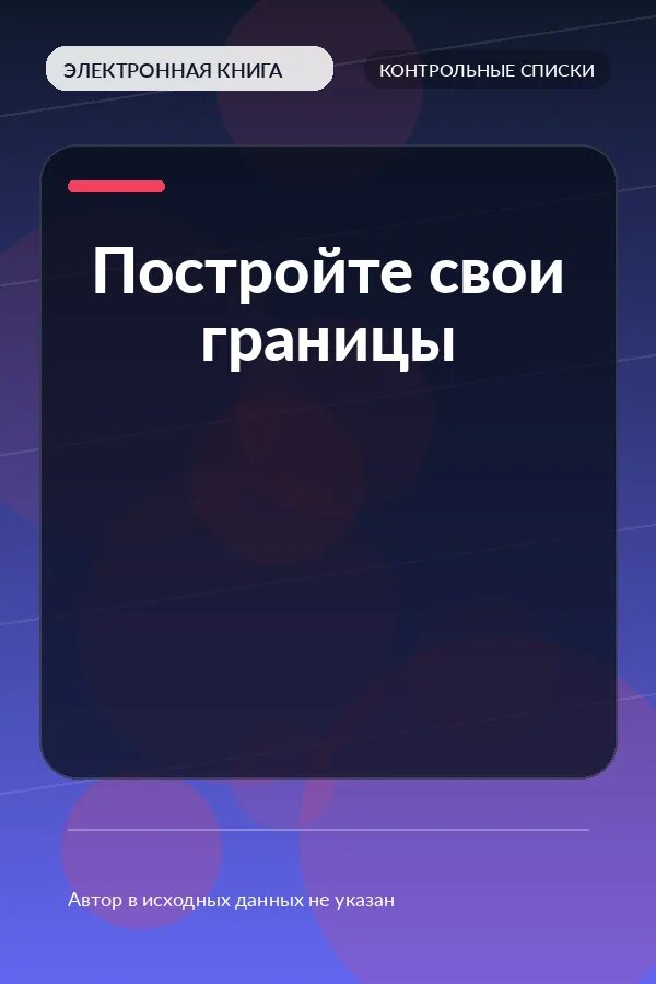 Книга Постройте свои границы
