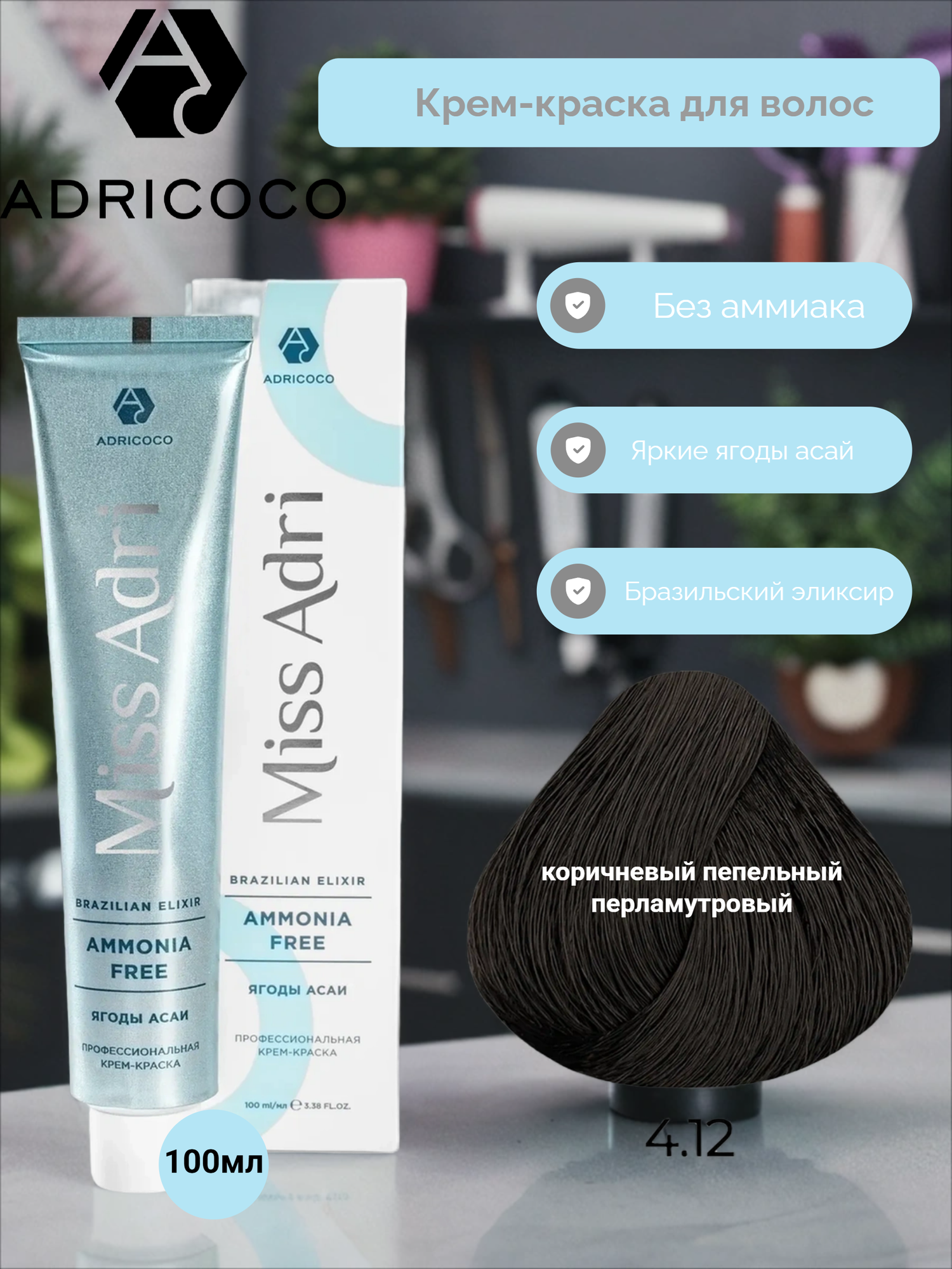 AdriCoco Miss Adri Brazilian Elixir Ammonia Free Крем-краска для волос 4.12 100 мл