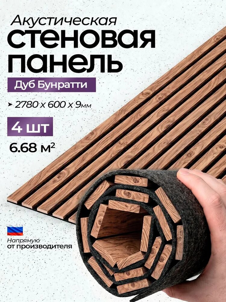 Акустическая реечная стеновая панель длинная 4шт, Дуб бунратти, 2780х600х9 мм, PLASTWOOD