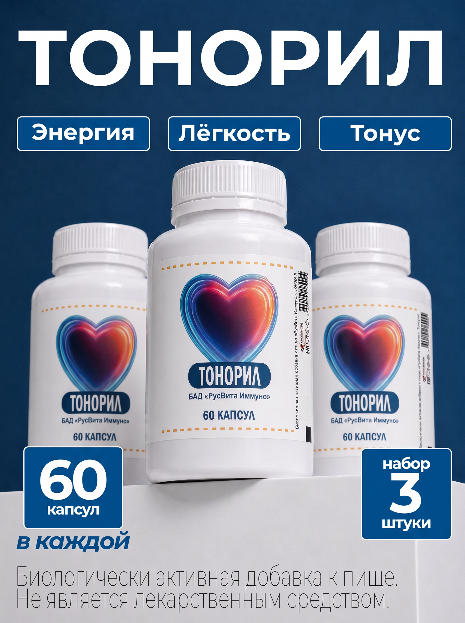 БАД Русвита Иммуно, на растительной основе Тонорил, для поддержки сердца, натуральный состав, банка 3 шт, по 60 капсул