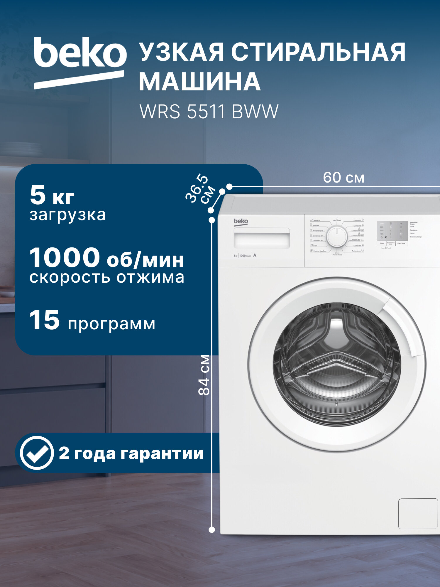 Узкая стиральная машина Beko WRS 5511 BWW, 5 кг, 1000 об/мин