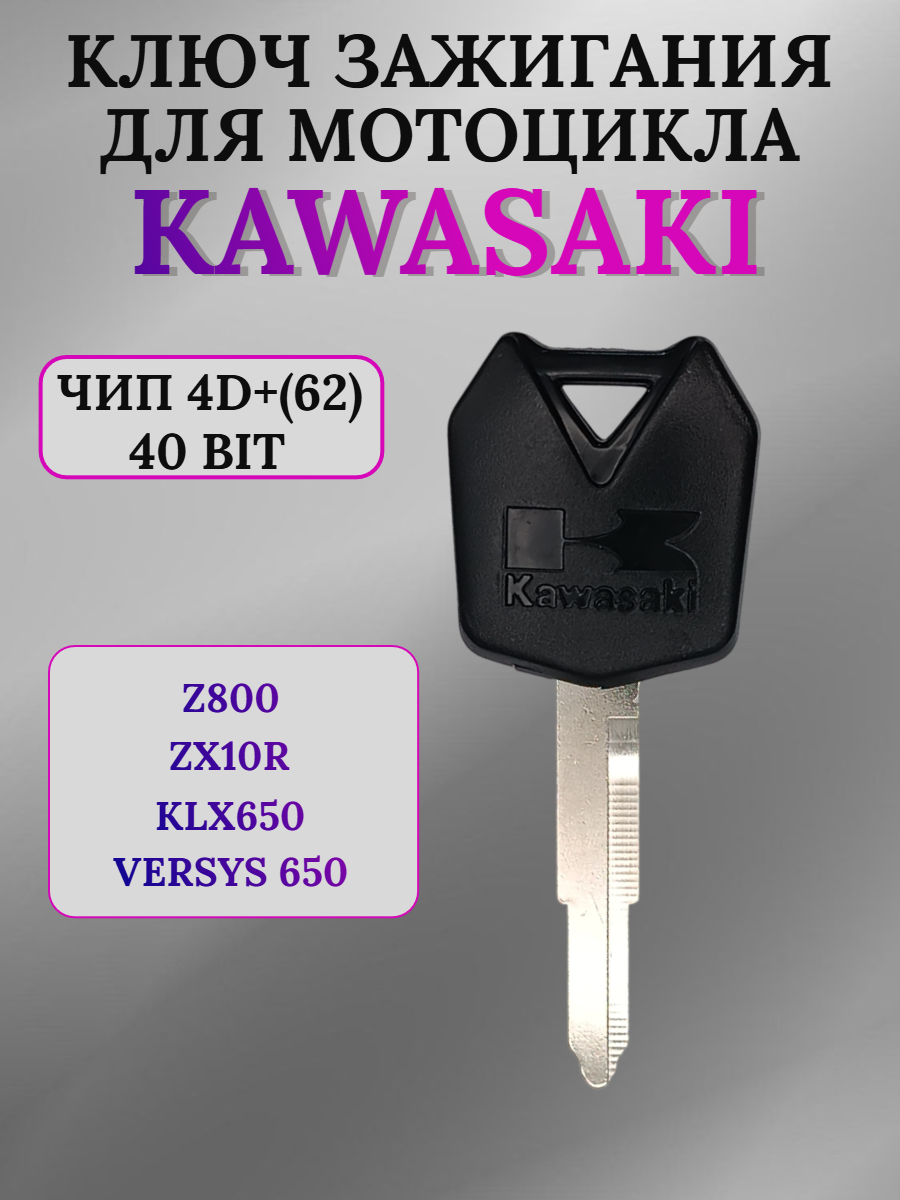 Ключ зажигания для мотоцикла Kawasaki / Кавасаки с чипом 4D+(62)