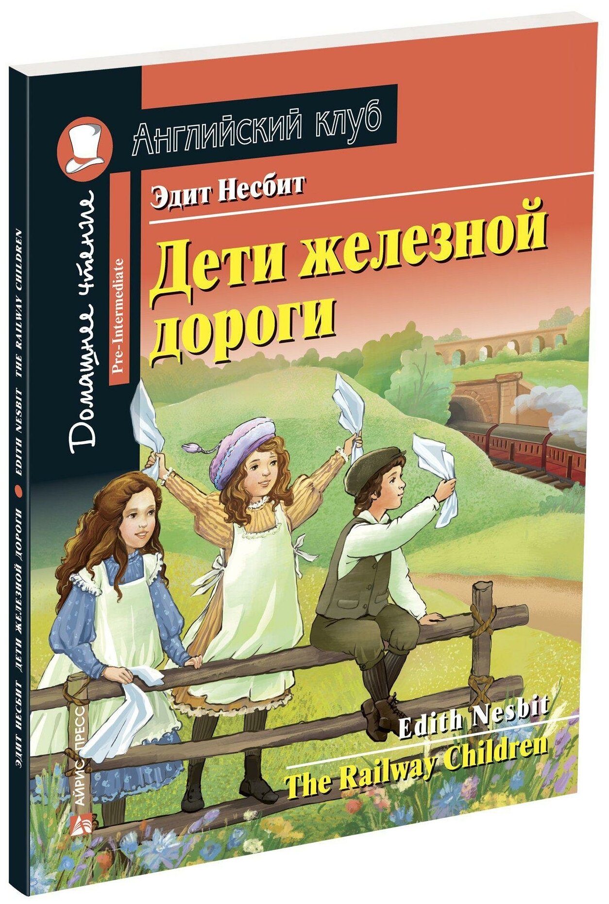Дети железной дороги The Railway Children Книга Несбит Э 6+