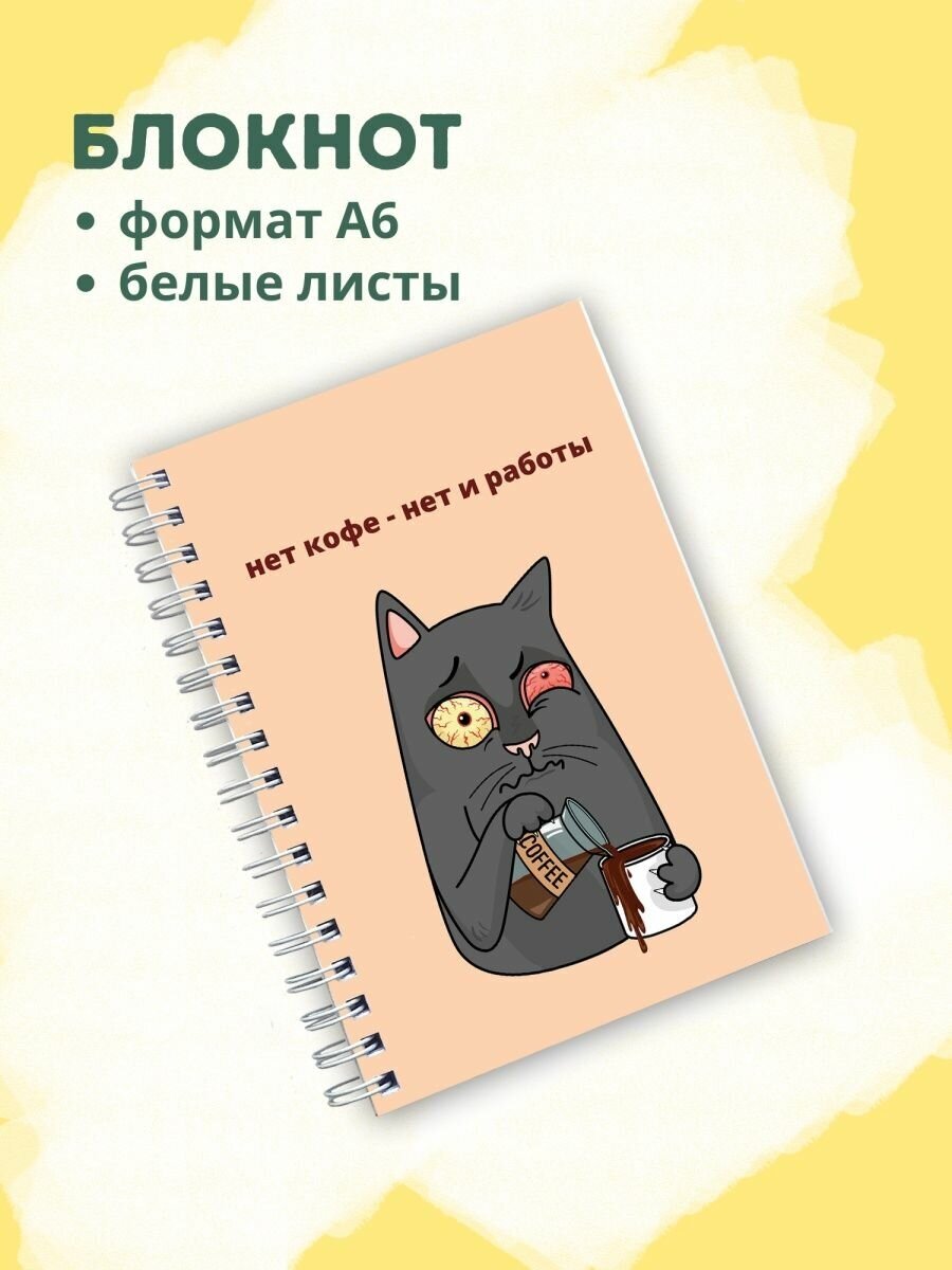 Блокнот с белыми листами кот (нет кофе - нет и работы)