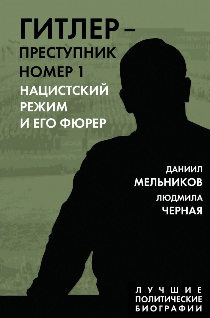 Гитлер – преступник №1. Нацистский режим и его фюрер