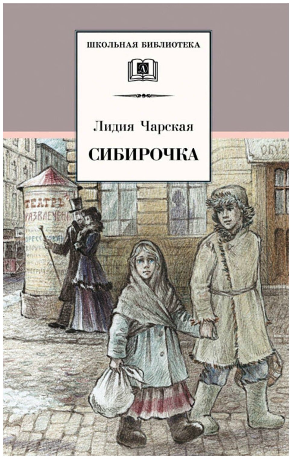 Чарская Лидия. Чарская. Сибирочка. Записки маленькой гимназистки. -