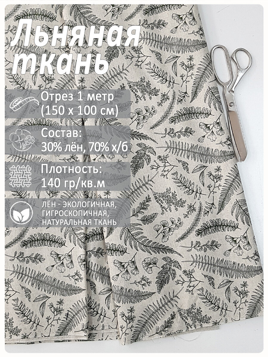 Ткань льняная "Травы", лен 30% хлопок 70%, отрез 150 см х 1 метр