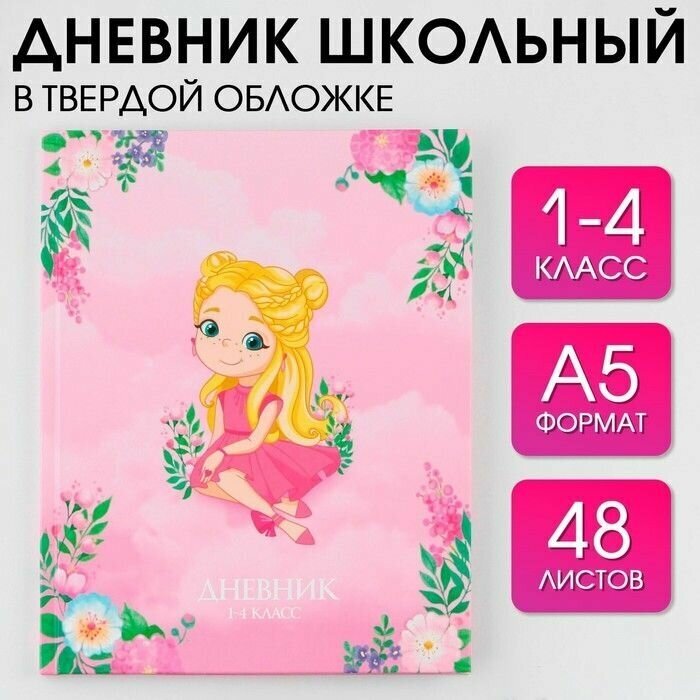 Дневник школьный для 1-4 классов "Принцесса", твердая обложка 7БЦ, 48 листов