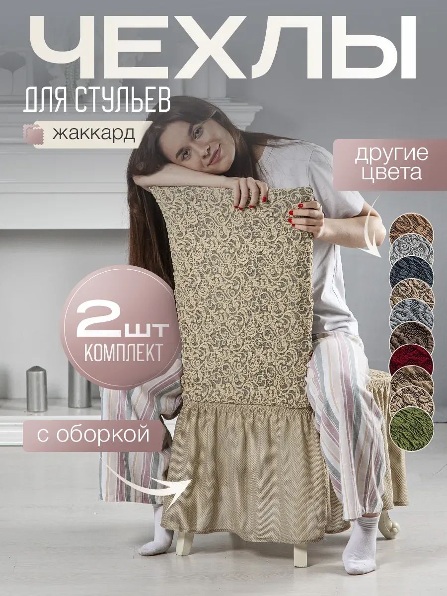 Чехлы на стулья со спинкой 2 шт