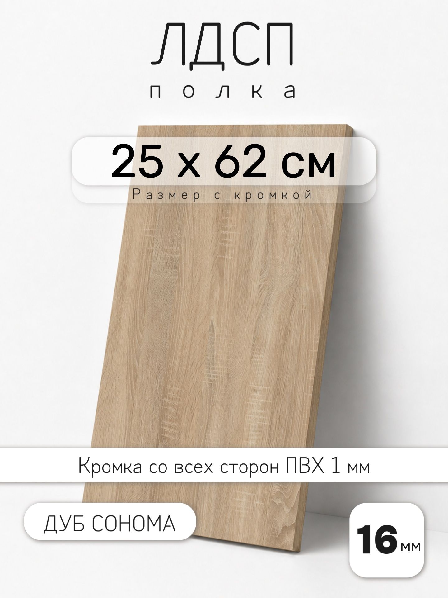 ЛДСП Дуб Сонома 25 х 62 см. Мебельный щит. Полка для шкафа, кухни и корпусной мебели с кромкой