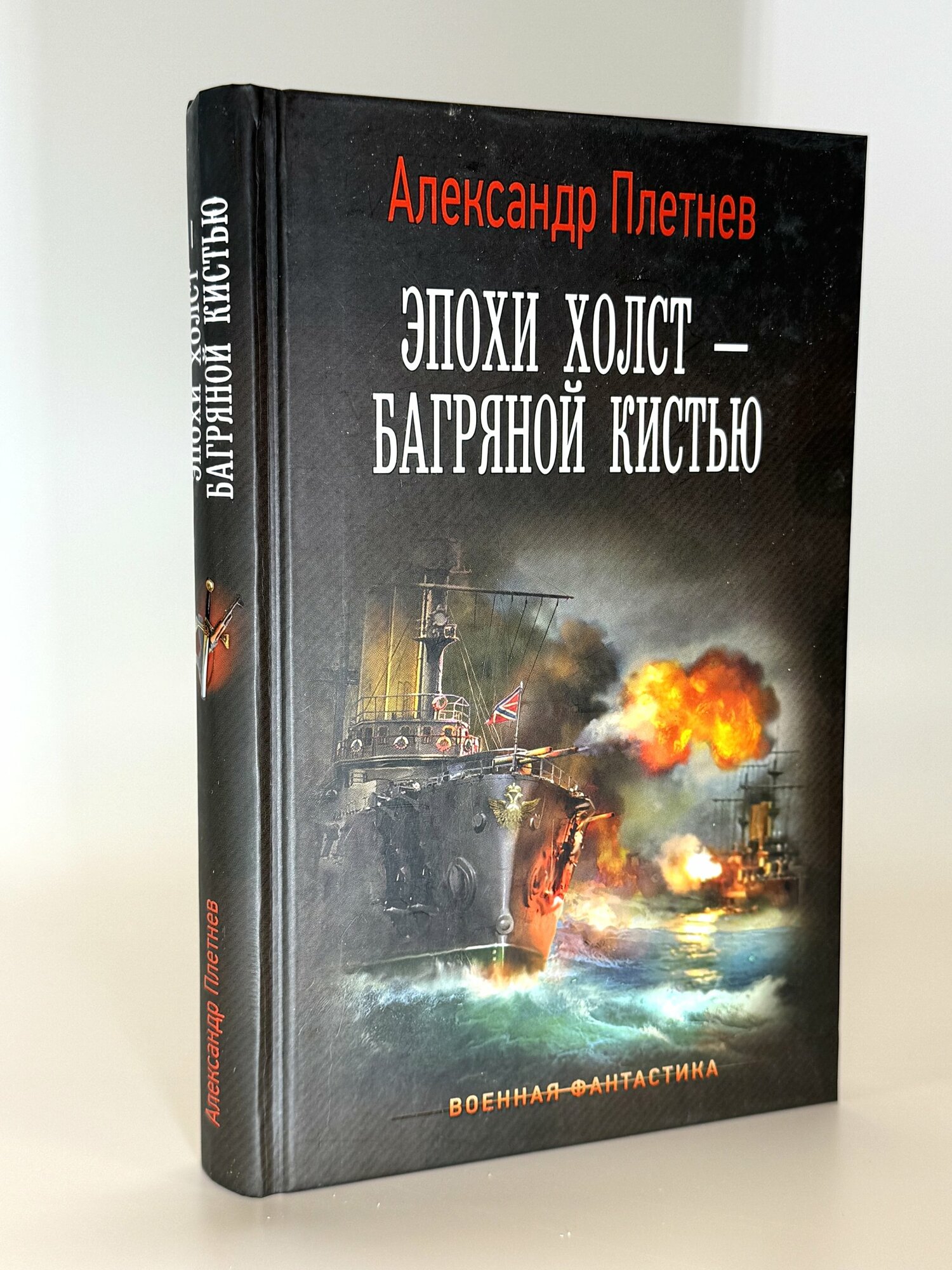 Эпохи холст — багряной кистью. Александр Плетнев. Букинистические книги в отличном состоянии.