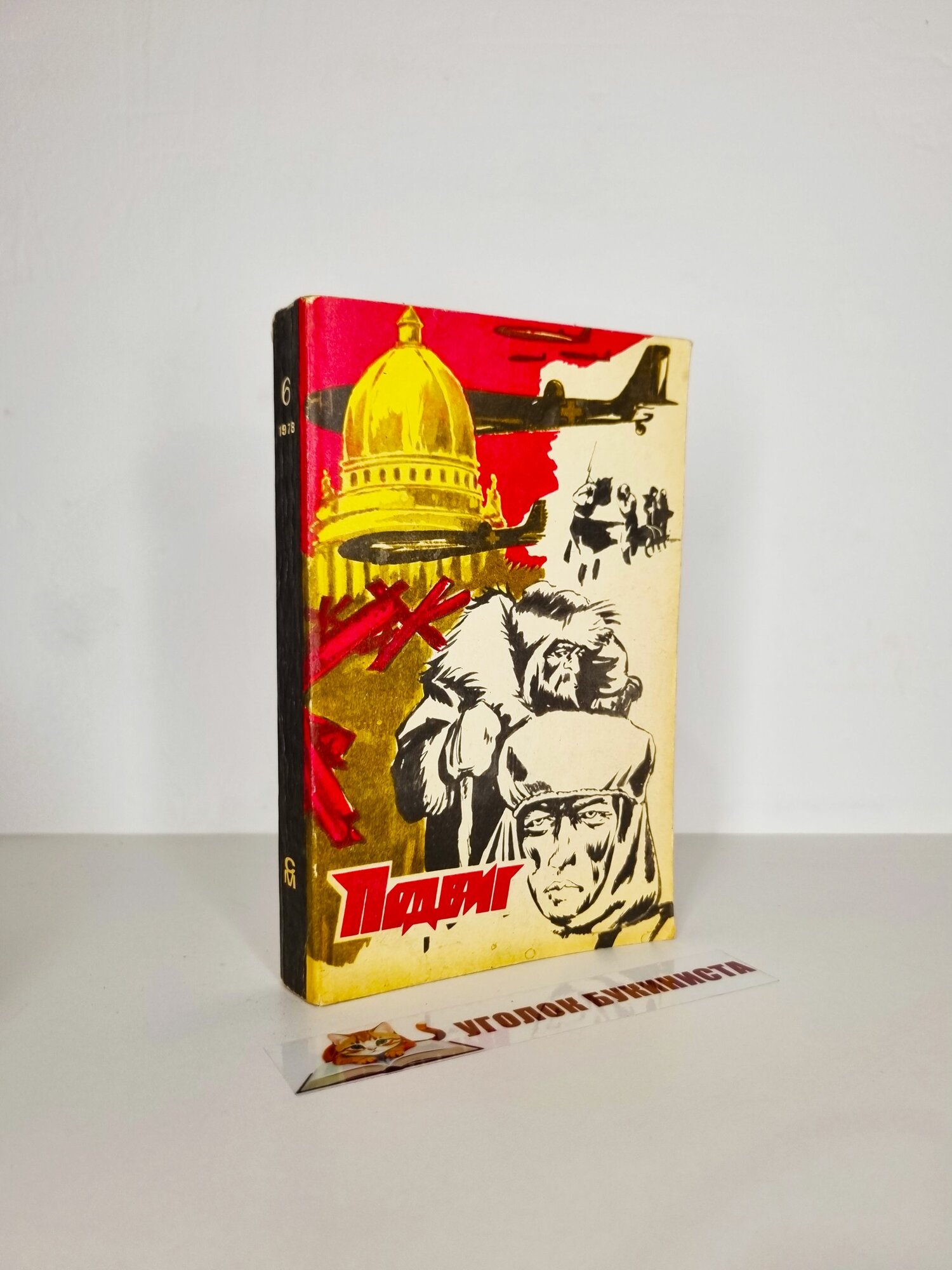 Подвиг. № 6, 1978. Приложение к журналу "Сельская молодежь"