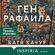 Ген Рафаила [Аудиокнига]