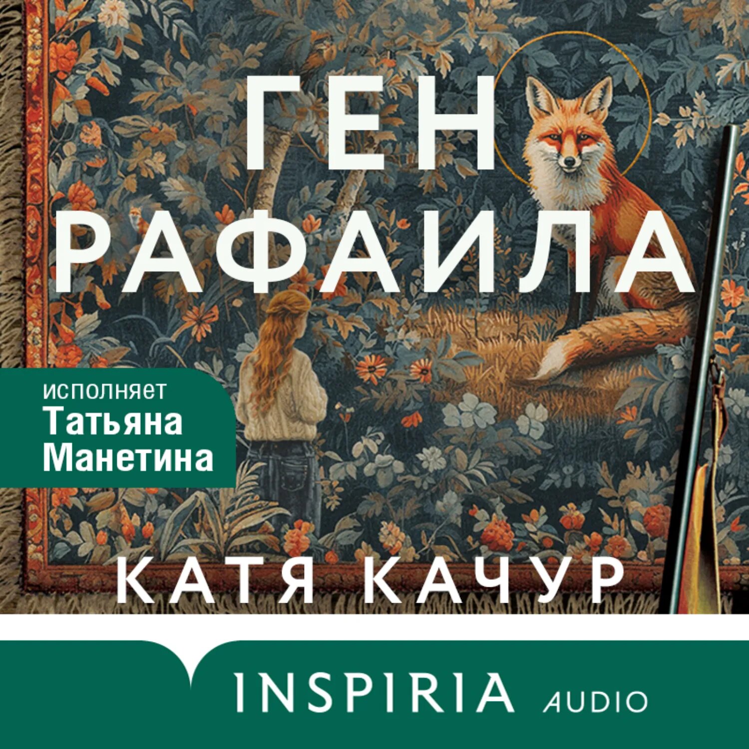 Ген Рафаила [Аудиокнига]