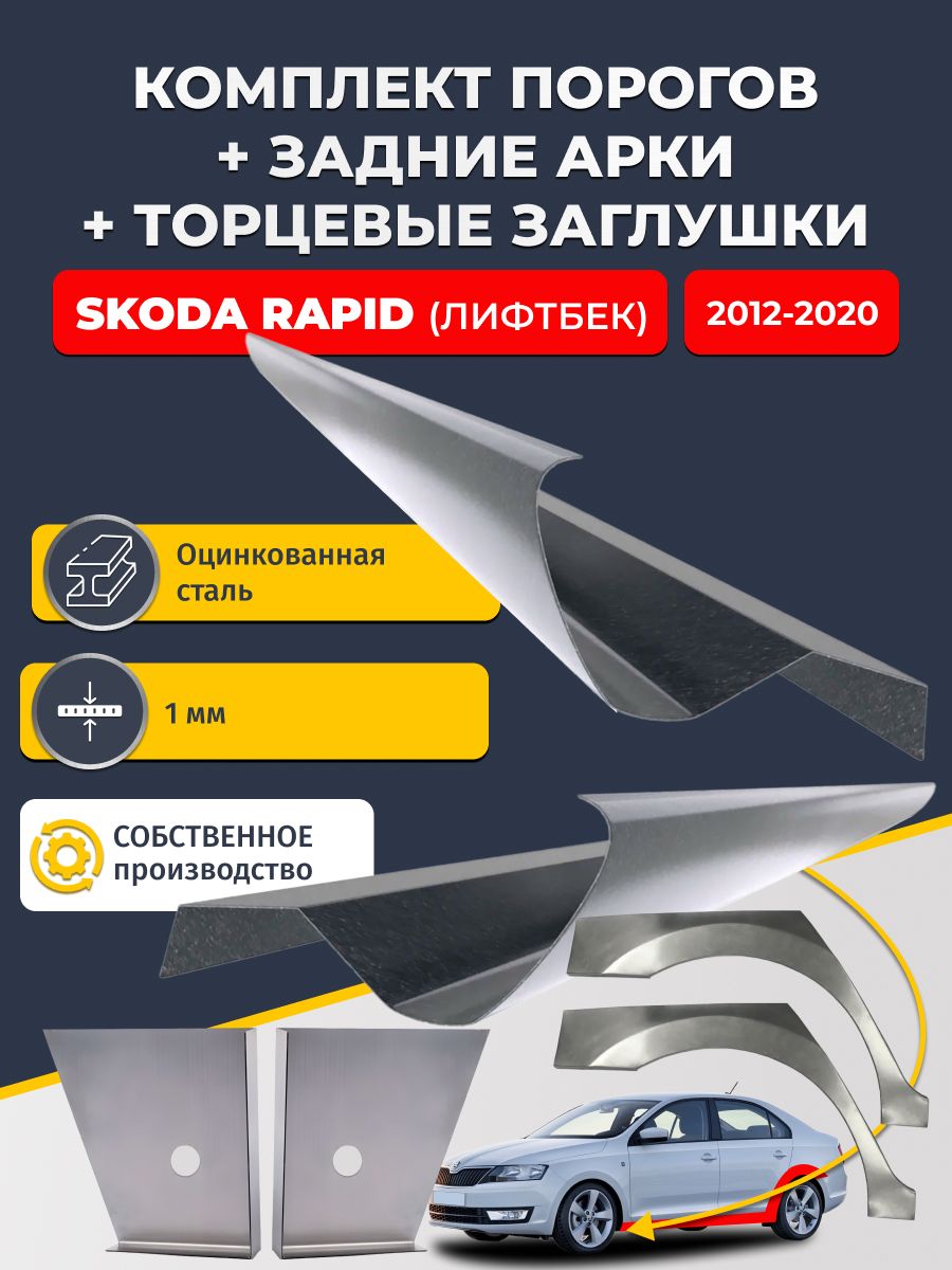 Комплект ремонтных задних арок (0,8 мм) и стандартных порогов (1 мм) + торцевые заглушки (1 мм) на Skoda Rapid 2012-2020 лифтбек (Шкода Рапид). Оцинкованная сталь