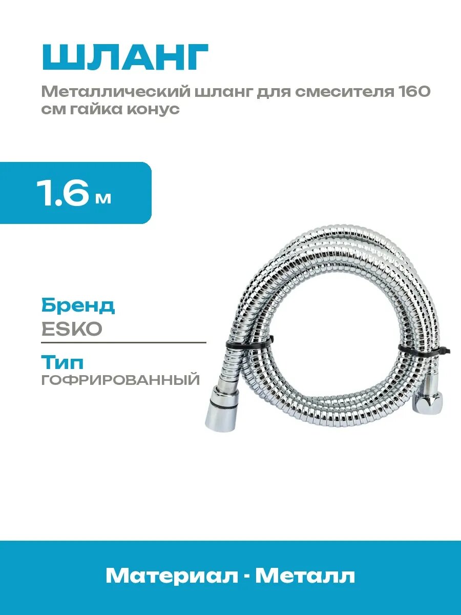 Шланг для душа 160 см хром гофра с защитой от перекручивания